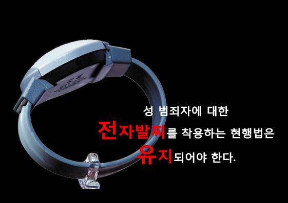 성 범죄자에 대한 전자발찌를 착용하는 현행법은 유지되어야 한다. - 성범죄자와전자팔지,성범죄피해사례,전자팔지효과.PPT자료