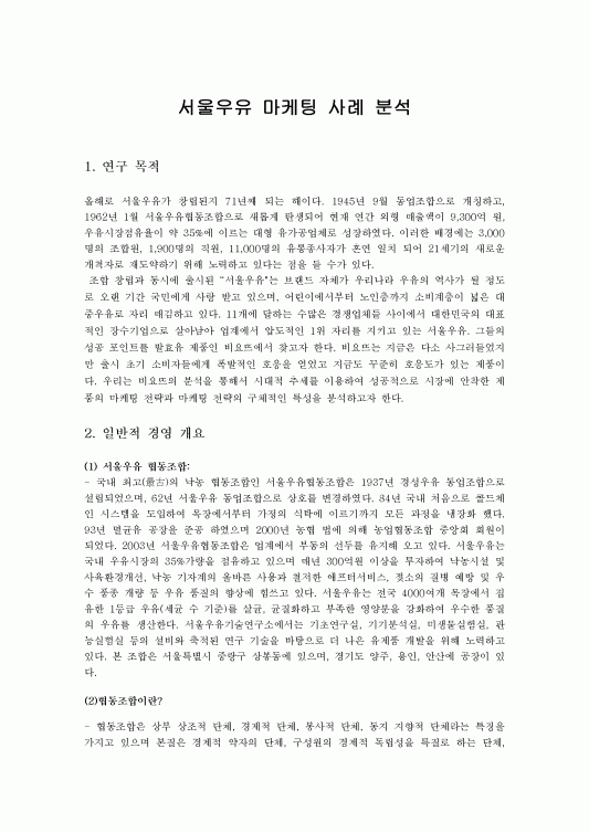 서울우유 마케팅사례분석 및 기어분석,서울우유,서울우유분석,서울우유마케팅,유업,우유마케팅