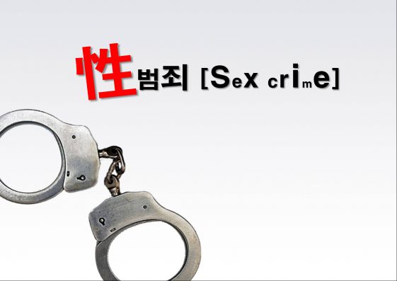 성범죄,성폭행,강간,성범죄의유형,성범죄사례,외국의성범죄,성범죄해결책,성범죄대책