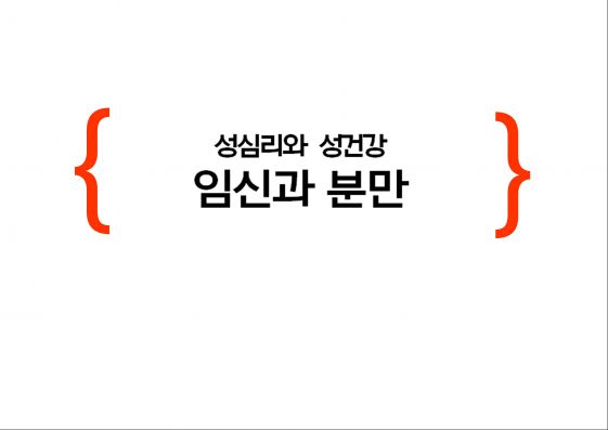 성심리와 성건강 임신과 분만,출산율,월경,임신,육아,태교