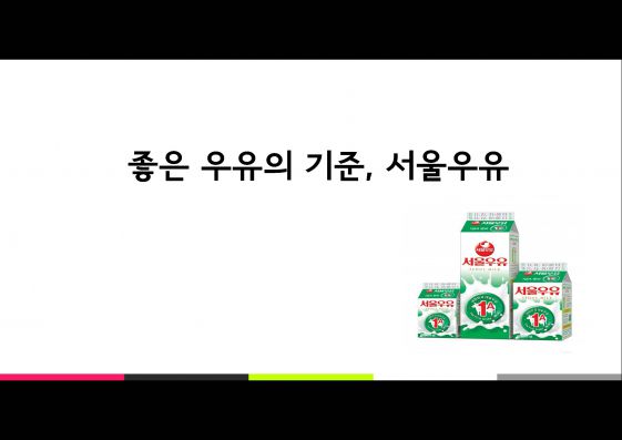 좋은 우유의 기준, 서울우유 - 서울우유,서울우유마케팅,서울우유기업분석,우유마케팅.PPT자료