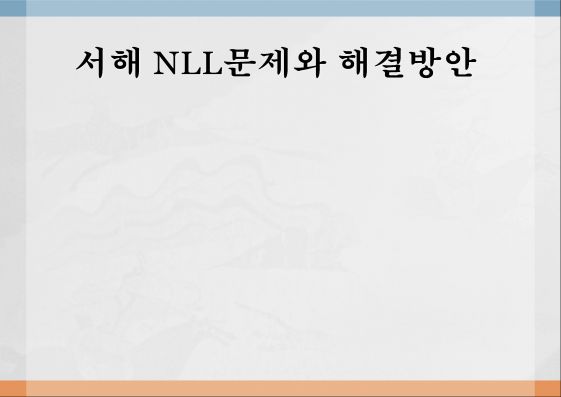 서해 NLL문제와 해결방안 (남북기본합의서,천안함 침몰 사건, 연평도 포격 도발).PPT자료