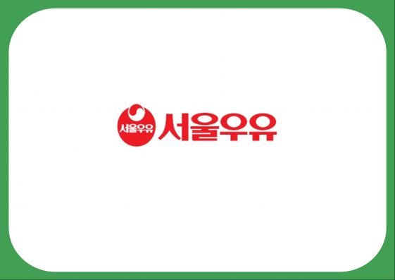 서울우유 - 상황 분석, 시장, 고객 분석, 경쟁사 캠페인 분석, 자사 캠페인, 배경, 목표, 컨셉, 전략.PPT자료