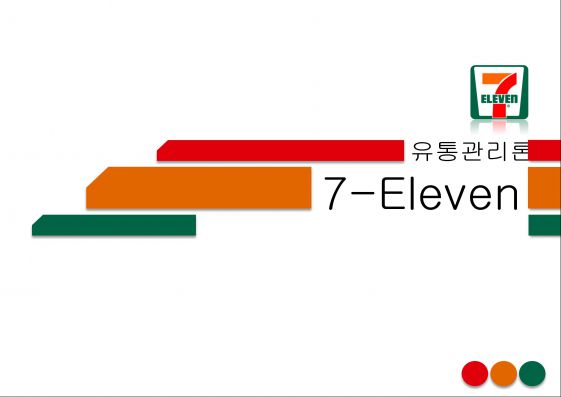 [유통관리론] 7-Eleven 세븐일레븐 소개,편의점시장조사,유통규조론,편의점경영,브랜드마케팅,서비스마케팅,글로벌경영,사례분석,swot,stp,4p.PPT자료