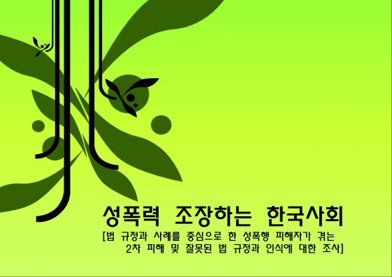 성폭력 조장하는 한국사회 [법 규정과 사례를 중심으로 한 성폭행 피해자가 겪는 2차 피해 및 잘못된 법 규정과 인식에 대한 조사] (성폭력 조장하는 한국사회,성폭력사례,성차별문제,성폭력범죄,공소시효).PPT자료