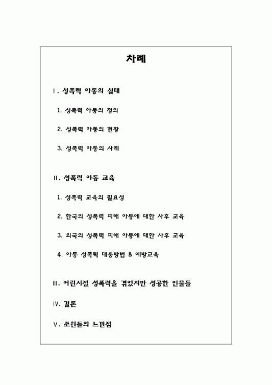 성폭력아동,아동성폭력,성폭력아동의정의,성폭력아동의현황,성폭력아동의사례,아동성폭력,아동성폭력의현황,아동성폭력의사례