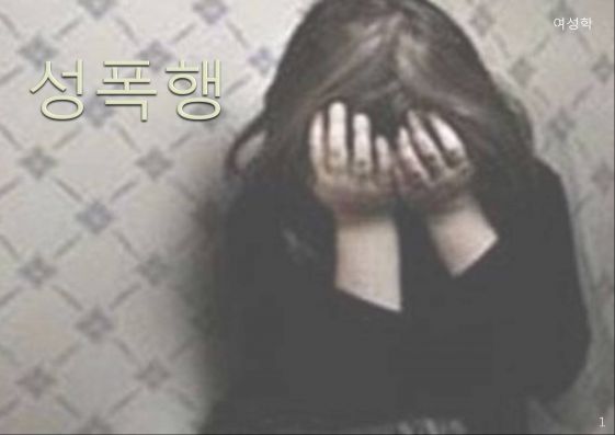성폭행 - 성폭행이란,성폭행원인,성폭행영향,데이트성폭행,고대생성폭행,미군성폭행,아동성폭행,장애인성폭행,성범죄자신상공개.PPT자료