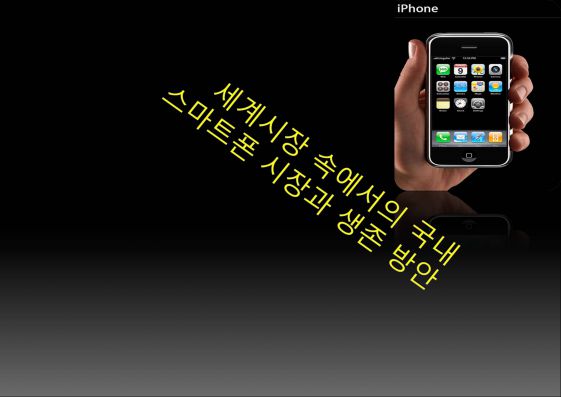 세계시장 속에서의 국내 스마트폰 시장과 생존 방안 - 스마트폰시장,세계시장IT추세,세계시장속의국내기업,스마트폰국내시장.PPT자료