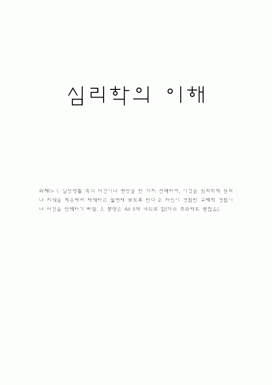 심리학의 이해 - 일상생활 속의 사건이나 현상을 선택하여 심리학적 원리나 지식을 적용해서 해석하고 설명