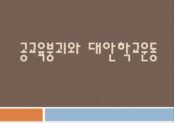공교육붕괴와 대안학교운동.ppt