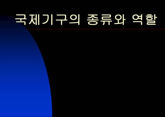 국제기구의 종류와 역할