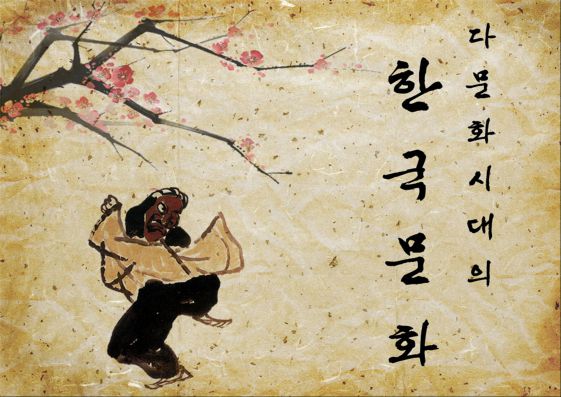다문화 시대의 한국문화