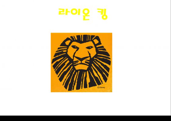 라이온 킹 (The Lion King) - 기독교적 관점으로.ppt