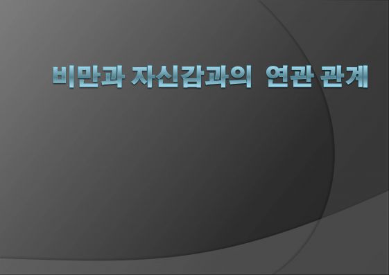 비만과 자신감과의 연관 관계.ppt