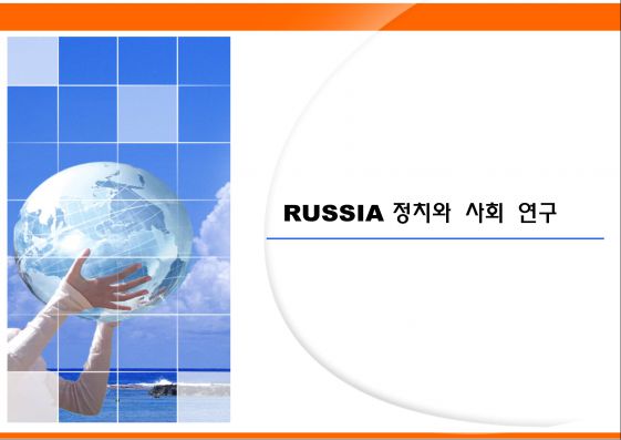 러시아(RUSSIA) 정치와 사회 연구.ppt