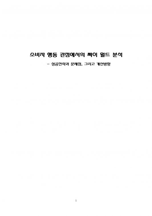 소비자 행동 관점에서의 싸이 월드 분석 - 성공전략과 문제점, 그리고 개선방향 (SK Communications,SK커뮤니케이션즈,싸이월드분석,싸이월드성공요인)