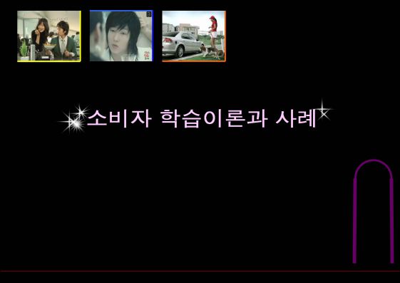 소비자 학습이론과 사례,고전적조건화,도구적조건화,인지학습,소비자학습이론,광고분석사례
