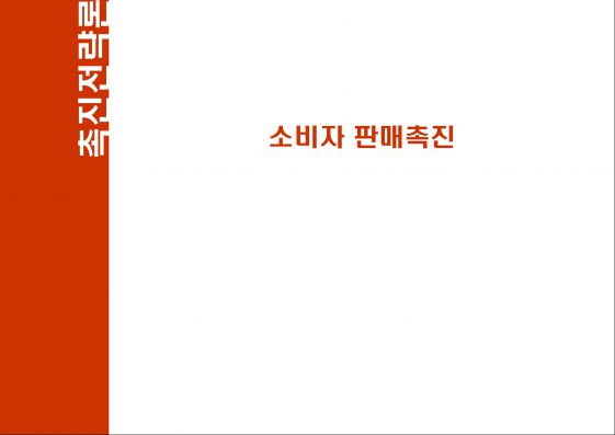소비자판매촉진전략,판매촉진전략,판매촉진사례,소비자판매촉진사례