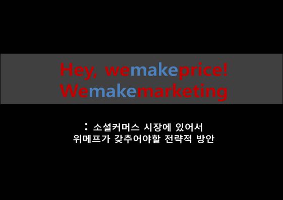 소셜커머스 시장에 있어서 위메프가 갖추어야할 전략적방안,소셜커머스시장,위메프마케팅전략,위메프기업분석
