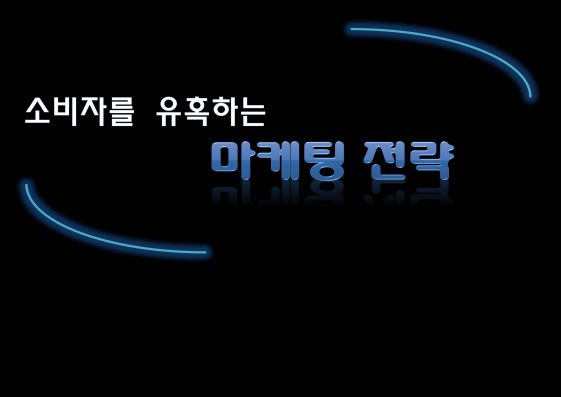 소비자행동론,소비자마케팅,마케팅,브랜드,브랜드마케팅,기업,서비스마케팅,글로벌,경영,시장,사례,swot,stp,4p