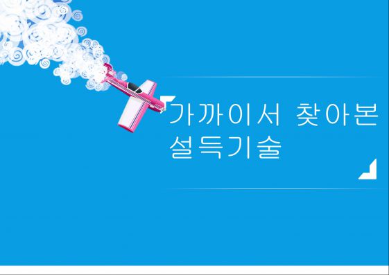 소비자행동론,설득의기술,
