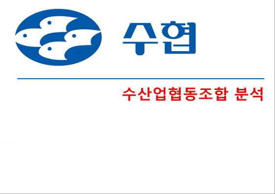 수산업협동조합 분석,수협기업분석,수협분석,수협의문제와개선방안