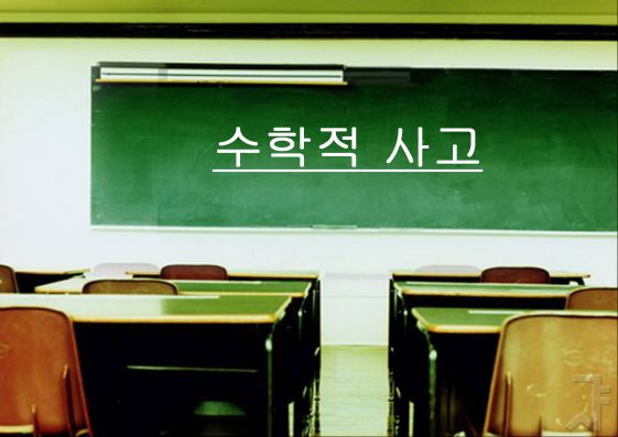 수학교육,수학적사고,귀납추리
