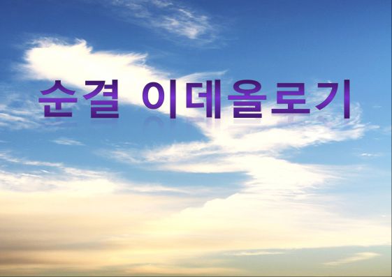 순결이데올로기,순결이란