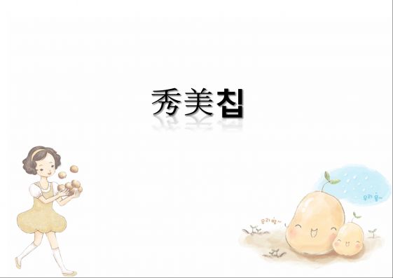 수미칩,마케팅전략,마케팅사례,마케팅,브랜드,브랜드마케팅,기업,서비스마케팅,글로벌,경영,시장,사례,swot,stp,4p