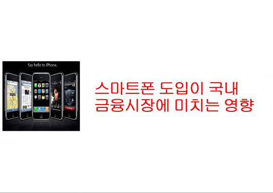 스마트폰 도입이 국내 금융시장에 미치는 영향,스마트폰도입,모바일금융서비스,모바일서비스시장