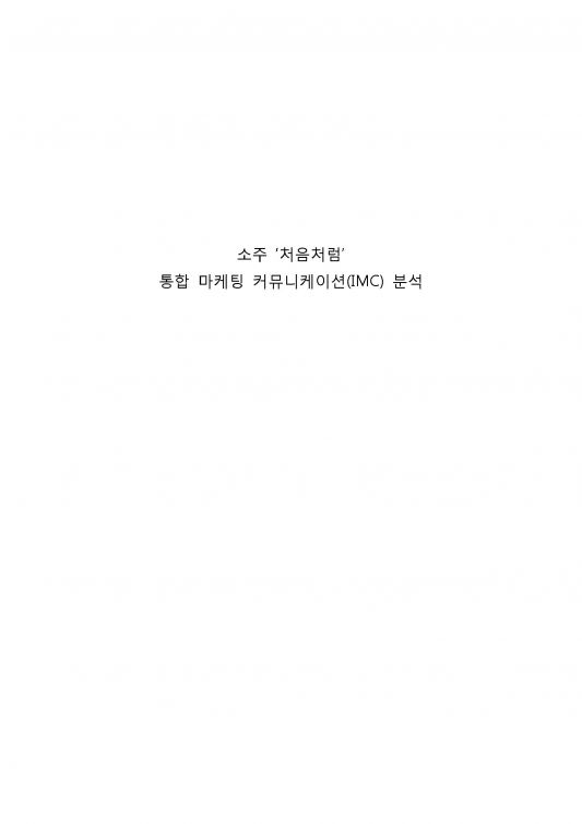 소주 ‘처음처럼’통합 마케팅 커뮤니케이션(IMC) 분석,소주마케팅,처음처럼 마케팅