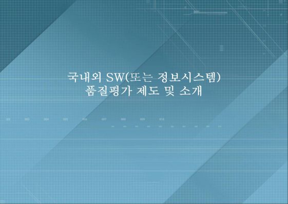 소프트웨어품질평가,국내외 SW(또는 정보시스템)품질평가 제도및소개