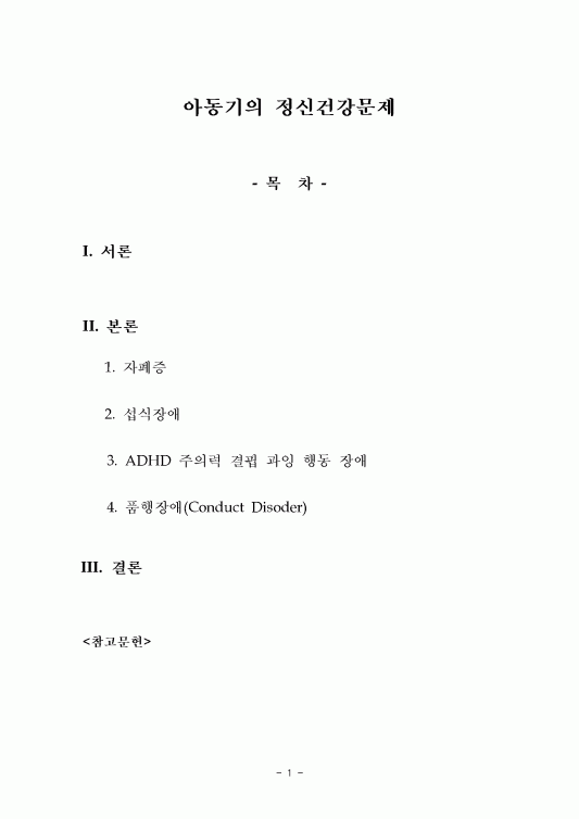 아동기의 정신건강(자폐증, 섭식장애, ADHD 주의력결핍과잉행동장애, 품행장애)