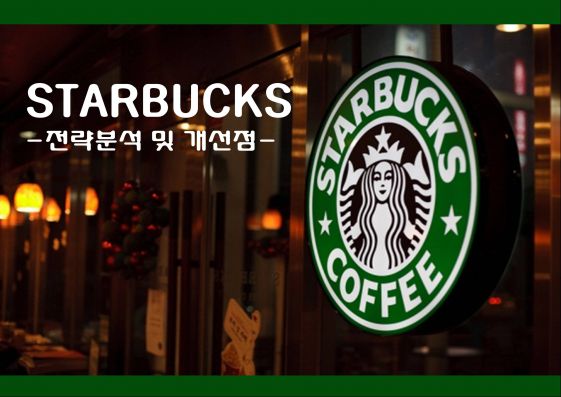 스타벅스,스타벅스마케팅,스타벅스분석,스타벅스전략,마케팅전략,커피시장,커피마케팅