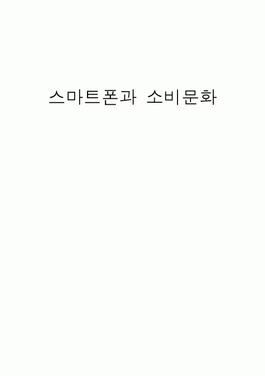스마트폰과소비문화,스마트폰기능적특징,스마트폰시장전망,소비문화와스마트폰