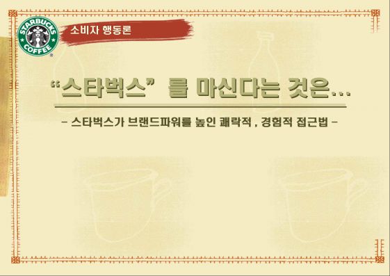 스타벅스감성마케팅,스타벅스마케팅,스타벅스,스타벅스기업분석,스타벅스분석,스타벅스마케팅전략,감성마케팅,감성마케팅사례
