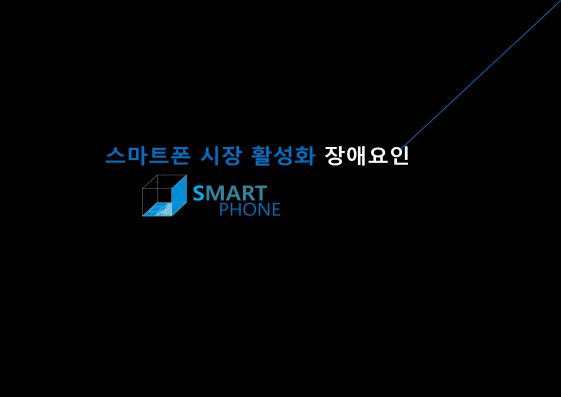 스마트폰시장 활성화 장애요인,스마트폰시장,스마트폰장애요인,스마트폰국내시장분석