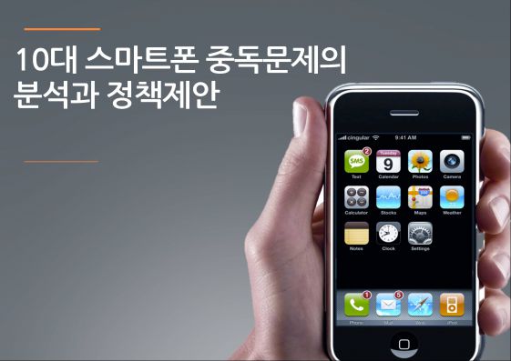 스마트폰중독,청소년중독문제,청소년문제,사회문제,스마트폰중독사례,문제 정의 원인분석, 목표설정,대안,평가