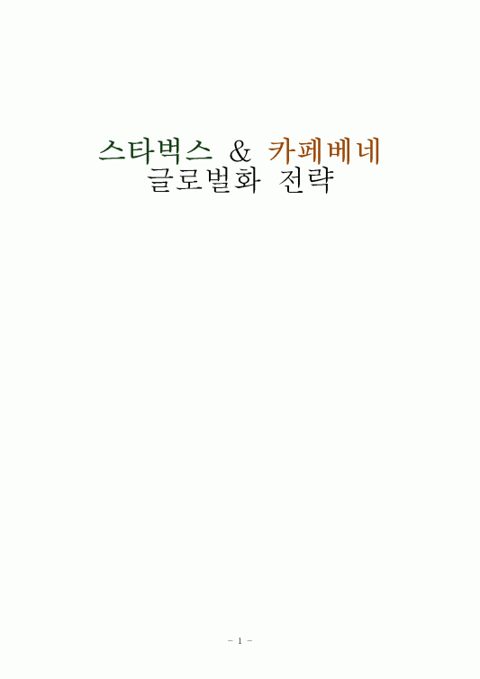 스타벅스 & 카페베네 글로벌화 전략,커피전문점 현황 및 커피시장 분석,스타벅스의 해외진출