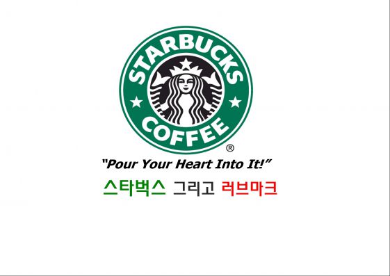 스타벅스,소비자행동론,스타벅스로고,마케팅,브랜드,브랜드마케팅,기업,서비스마케팅,글로벌,경영,시장,사례,swot,stp,4p