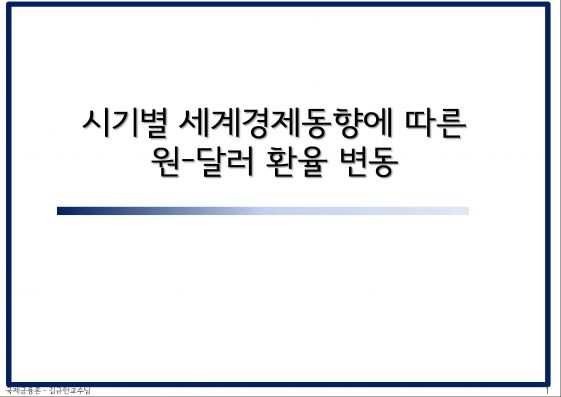 시기별 세계경제동향에 따른 원달러 환율변동,환율변동요인,글로벌금융위기,오일쇼크,외환위기