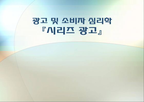 시리즈광고 분석 및 전략(광고시리즈)