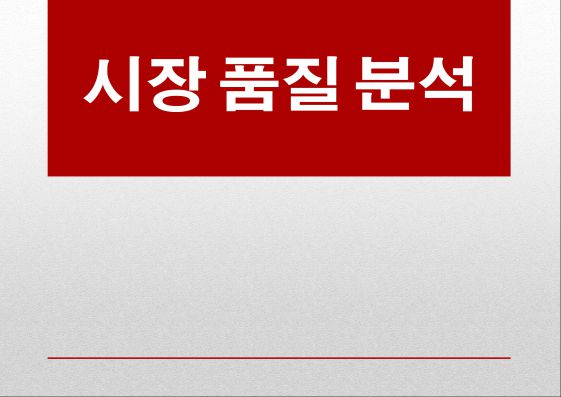 시장품질분석,와이블분포,생명표법,품질분석