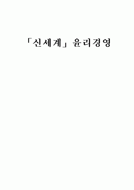 「신세계」윤리경영 - 윤리경영사례,기업윤리사례,기업의사회적책임,기업윤리경영