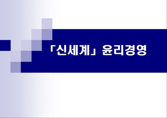 신세계윤리경영,신세계기업윤리,신세계사회적책임,기업윤리사례,윤리경영사례,비윤리경영사례