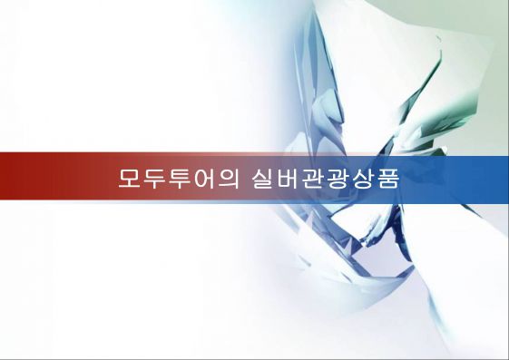실버여행상품,모두투어의 실버관광상품,실버여행,여행상품,모두투어,모두투어상품,모두투어여행상품,실버상품