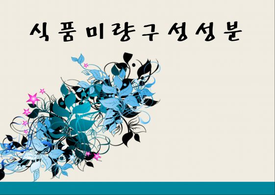 식품첨가물,식품미량구성성분,첨가물의구성성분분석