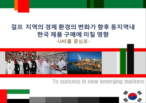 신흥시장,걸프전,중동경제,마케팅,브랜드,브랜드마케팅,기업,서비스마케팅,글로벌,경영,시장,사례,swot,stp,4p