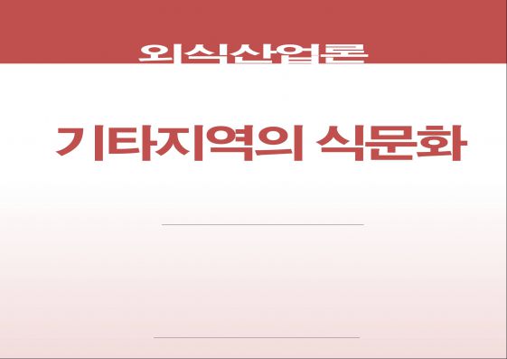 [외식산업론] 기타지역의 식문화 (식문화,미주식문화,유럽식문화,식문화이해).PPT자료
