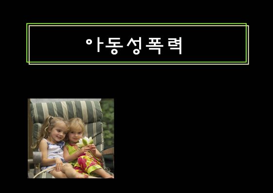 아동성폭력,아동성폭력원인,아동성폭력문제점,아동성폭력법,아동성폭력사례,아동성폭력현황,성범죄자,성폭력,성추행,성희롱,성학대,성학대사례